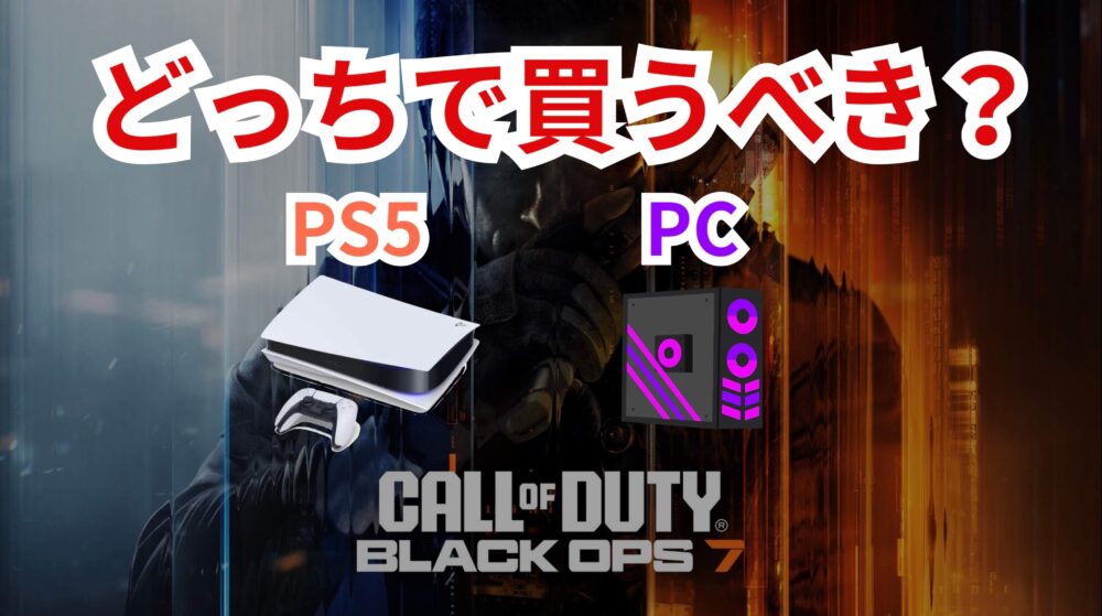 【CoD：BO7】PCかPS5どっちで買うべき？